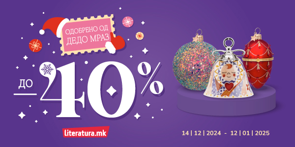 „Одобрено од Дедо Мраз“ за неповторливи празнични моменти со „Литература.мк“ | literatura.mk
