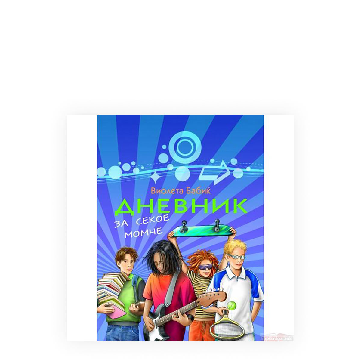 Дневник за секое момче | literatura.mk