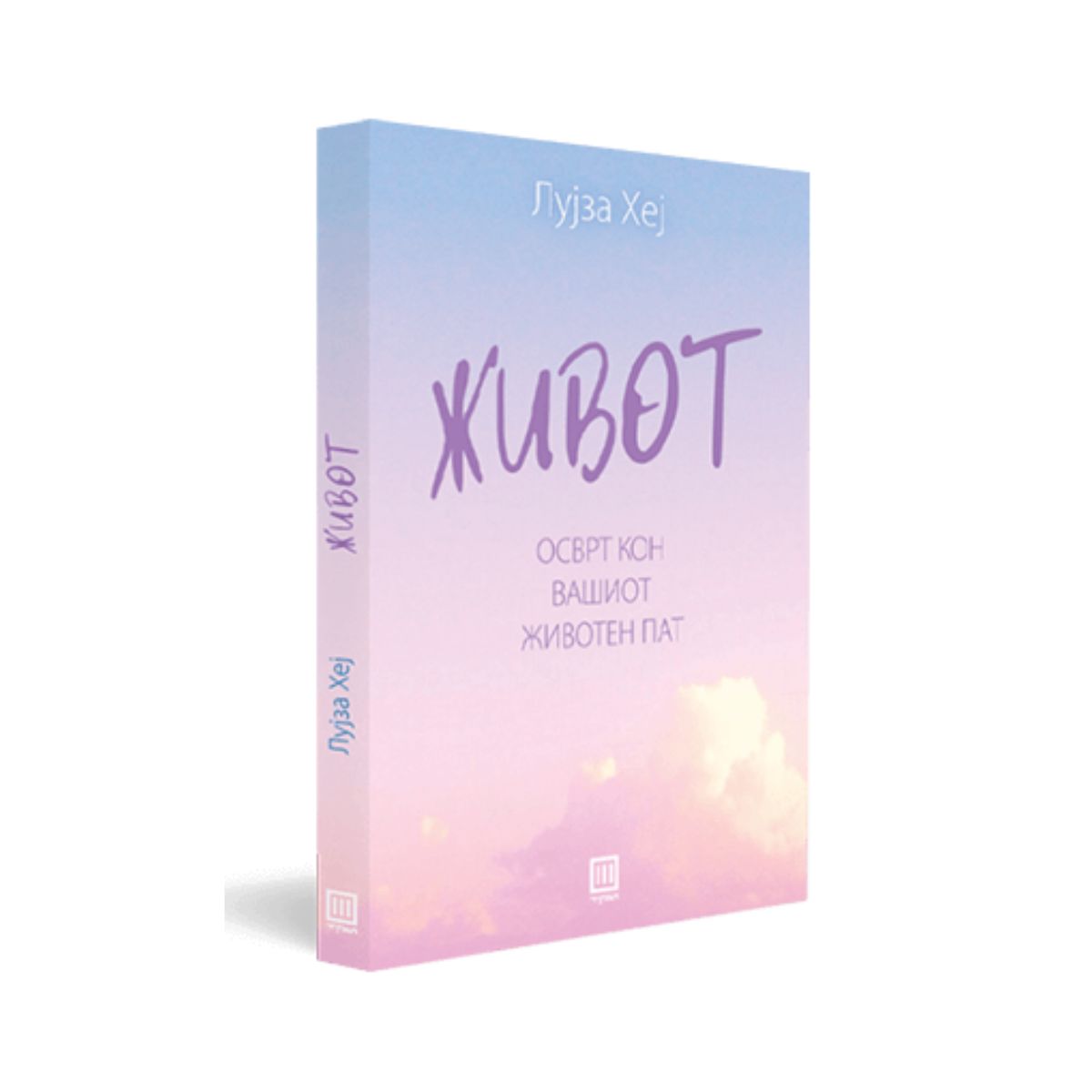 Живот | literatura.mk