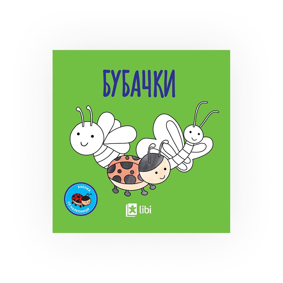 Боенка: Бубачки | literatura.mk