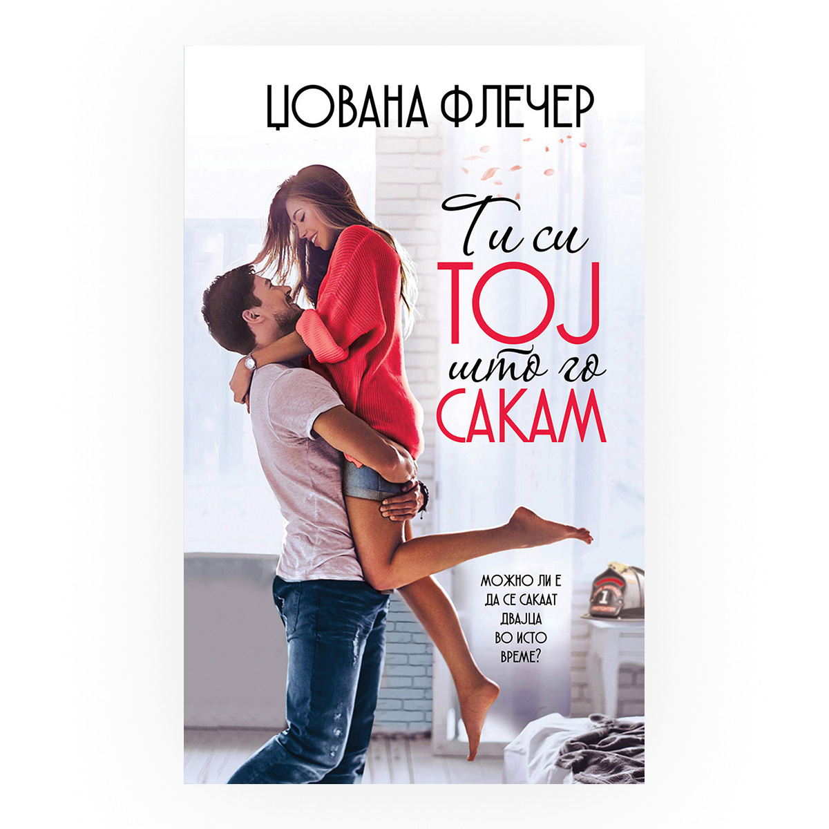 Ти си тој што го сакам | literatura.mk