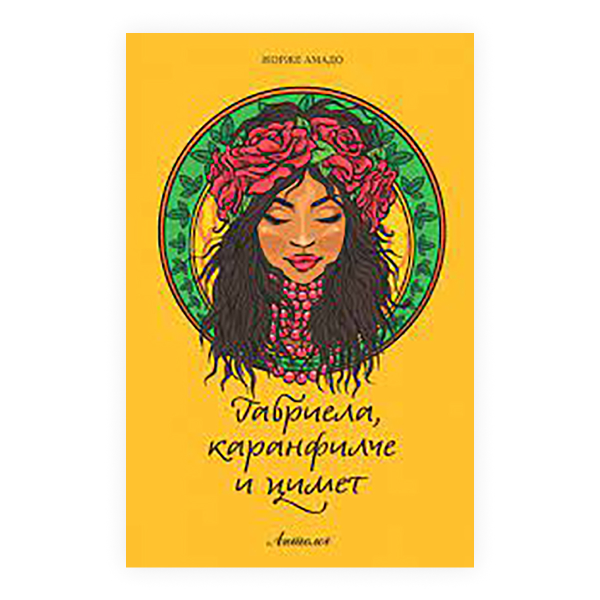 Габриела, каранфилче и цимет | literatura.mk