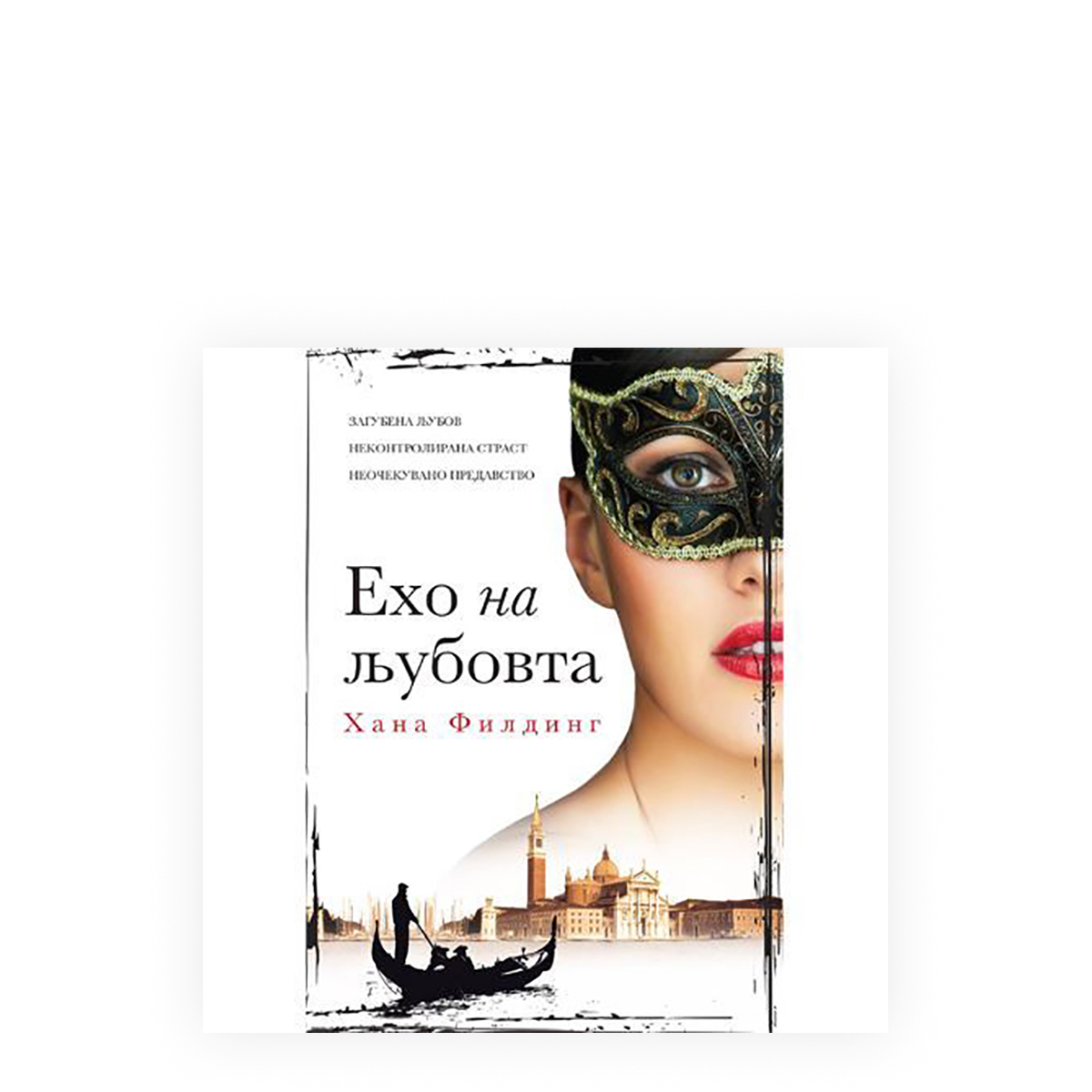 Ехо на љубовта | literatura.mk