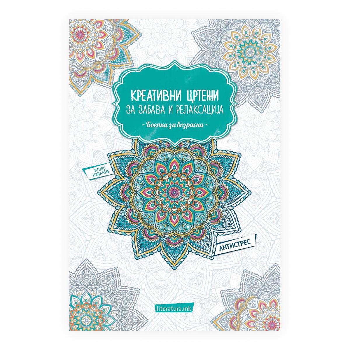Креативни цртежи за забава и релаксација : боенка за возрасни ...