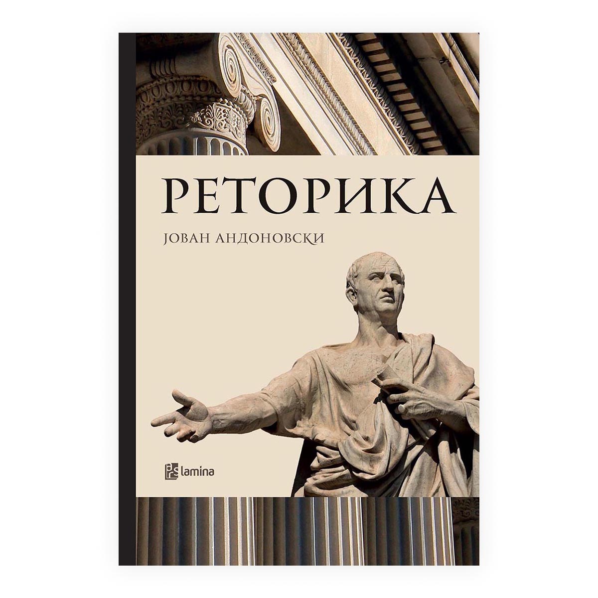 Реторика | literatura.mk