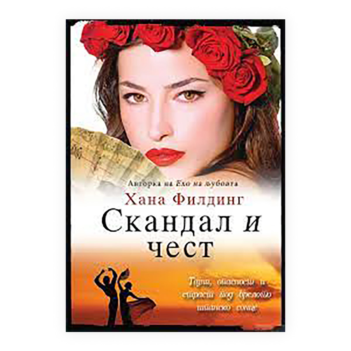 Скандал и чест | literatura.mk