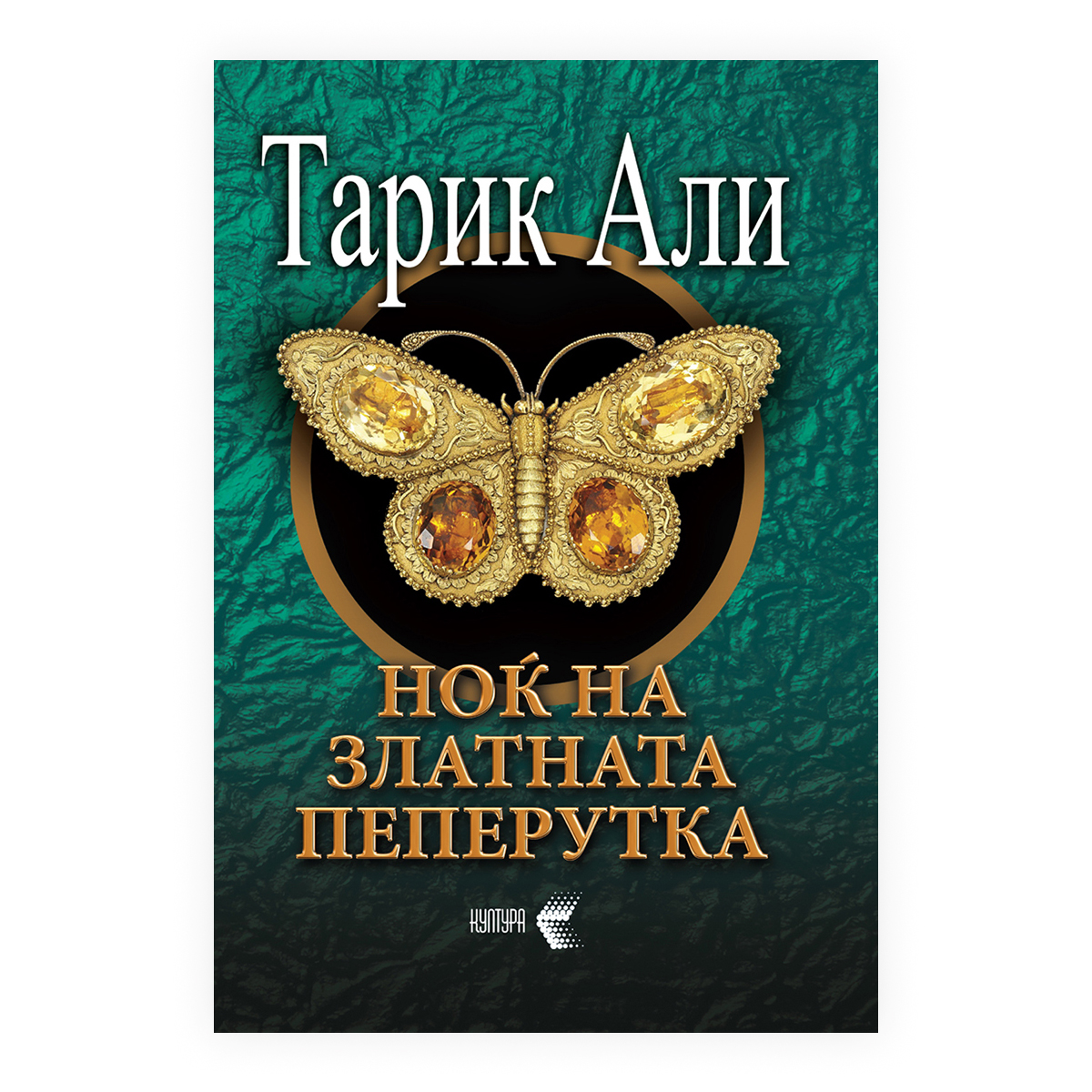 Ноќ на златната пеперутка | literatura.mk