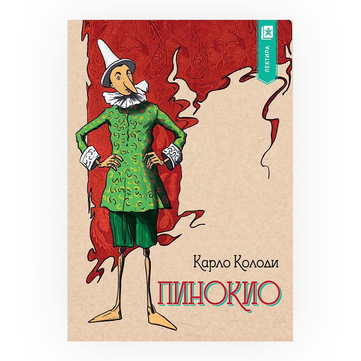Пинокио | literatura.mk