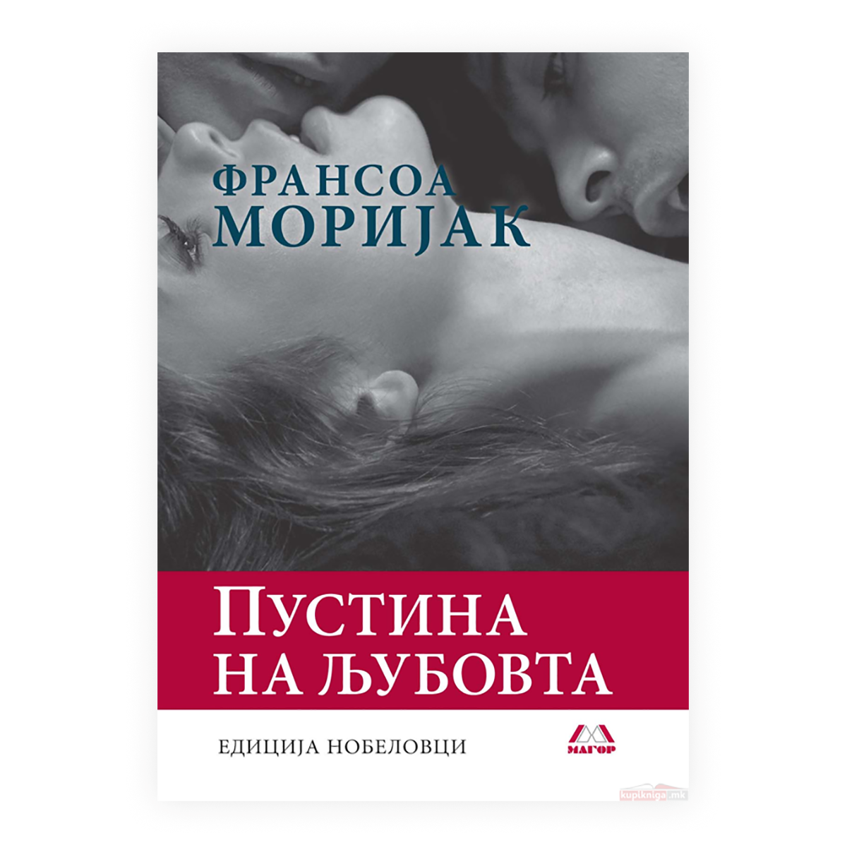 Пустина на љубовта | literatura.mk