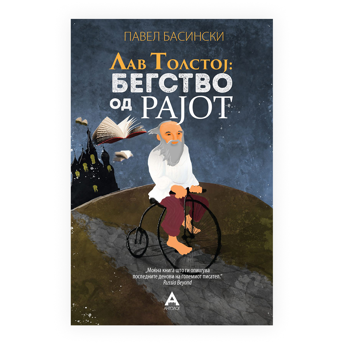 Лав Толстој: Бегство од рајот | literatura.mk