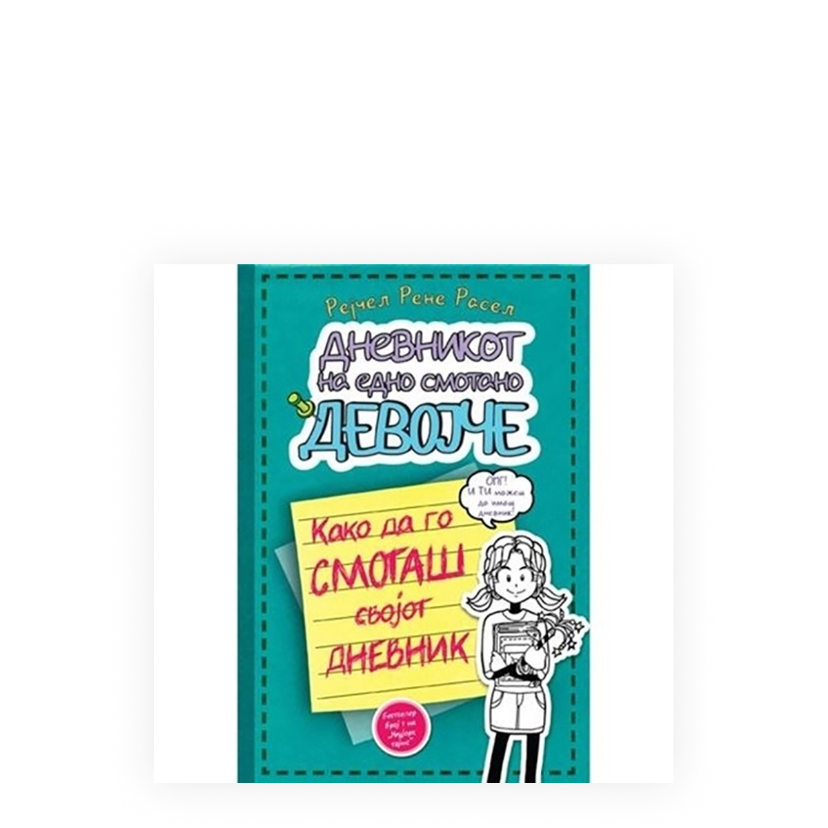 Дневникот на едно смотано девојче 3 12 - Како да го смоташ својот ...