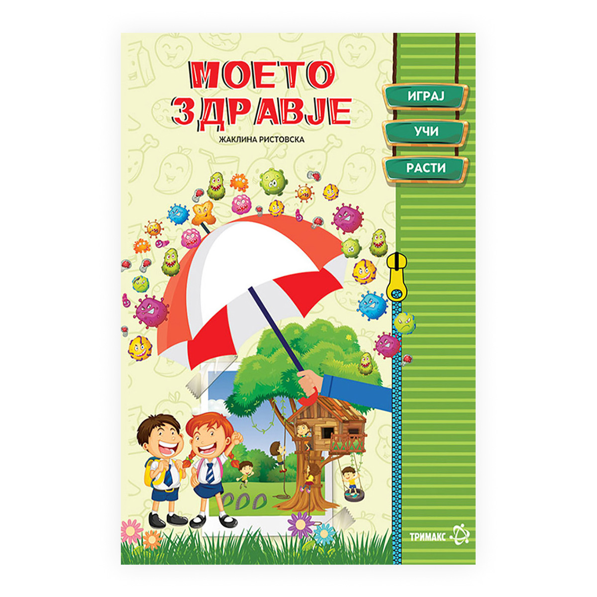 Моето здравје: играј, учи, расти | literatura.mk