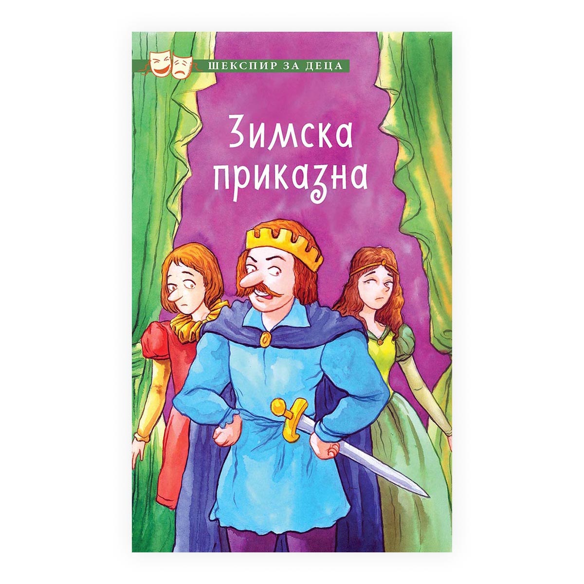 Шекспир за деца: Зимска приказна | literatura.mk