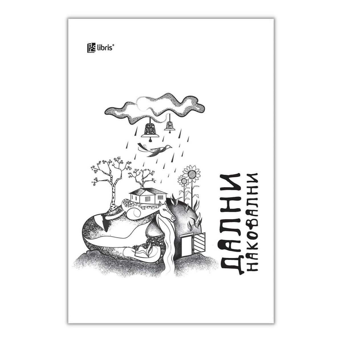 Дални наковални | literatura.mk
