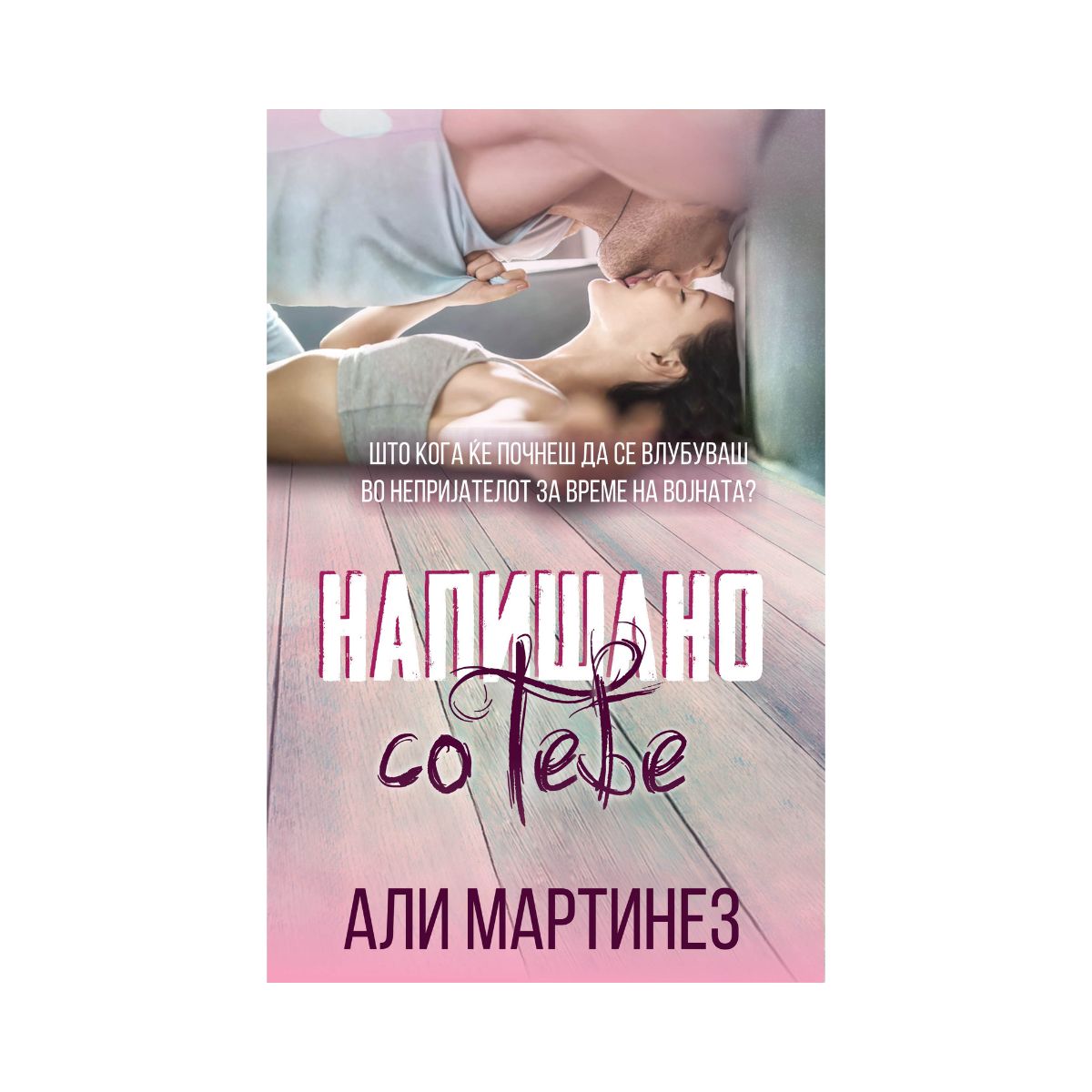 Напишано со тебе | literatura.mk