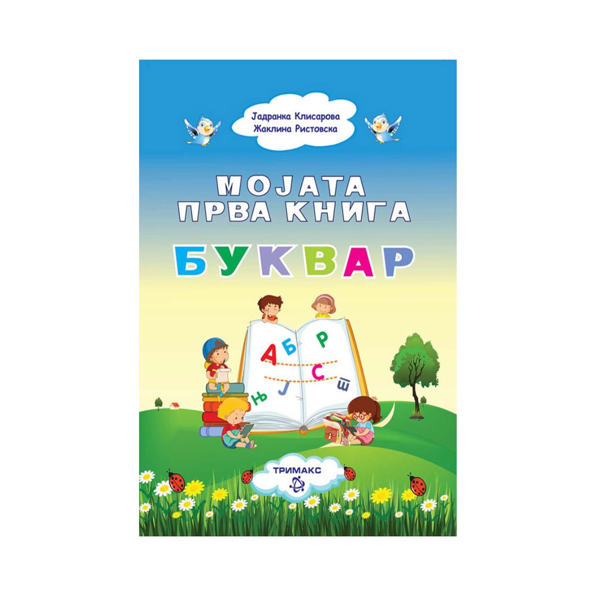 Буквар: Мојата прва книга | literatura.mk