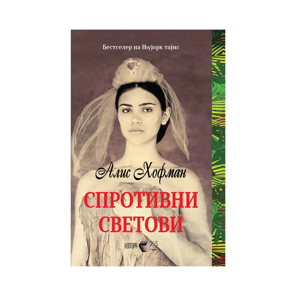 Спротивни светови | literatura.mk