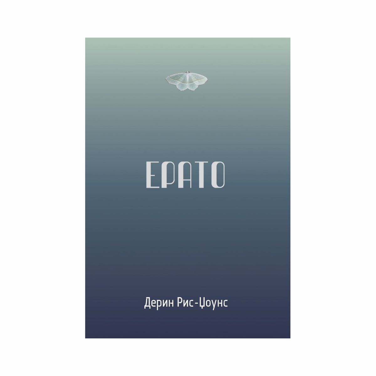 Ерато | literatura.mk