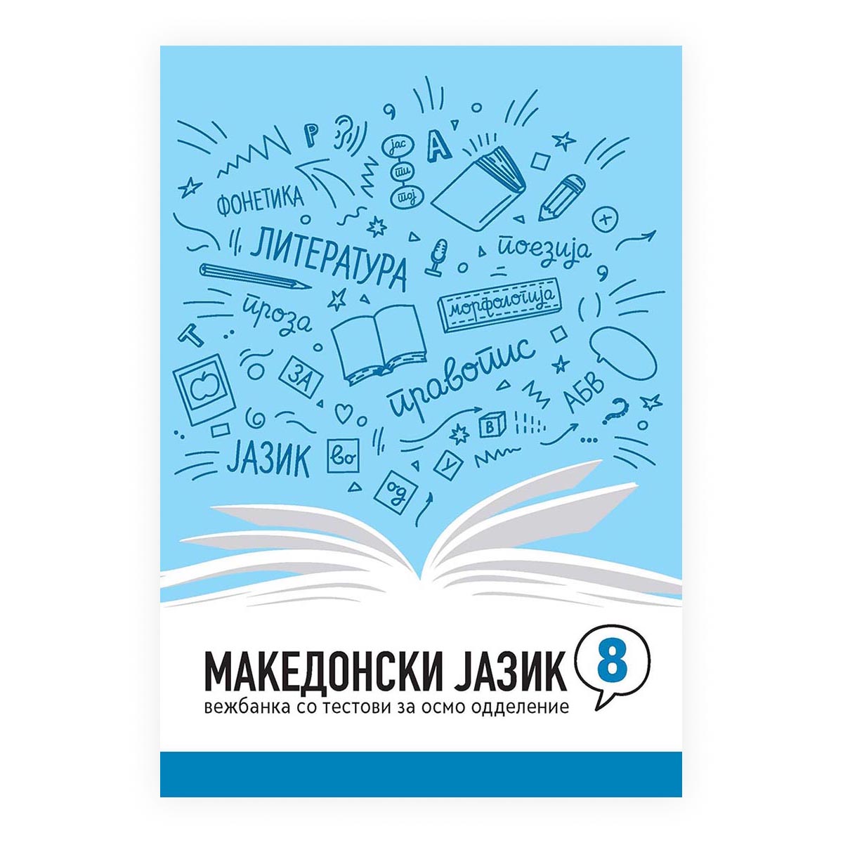 Македонски јазик 8 : вежбанка со тестови за осмо одделение | literatura.mk
