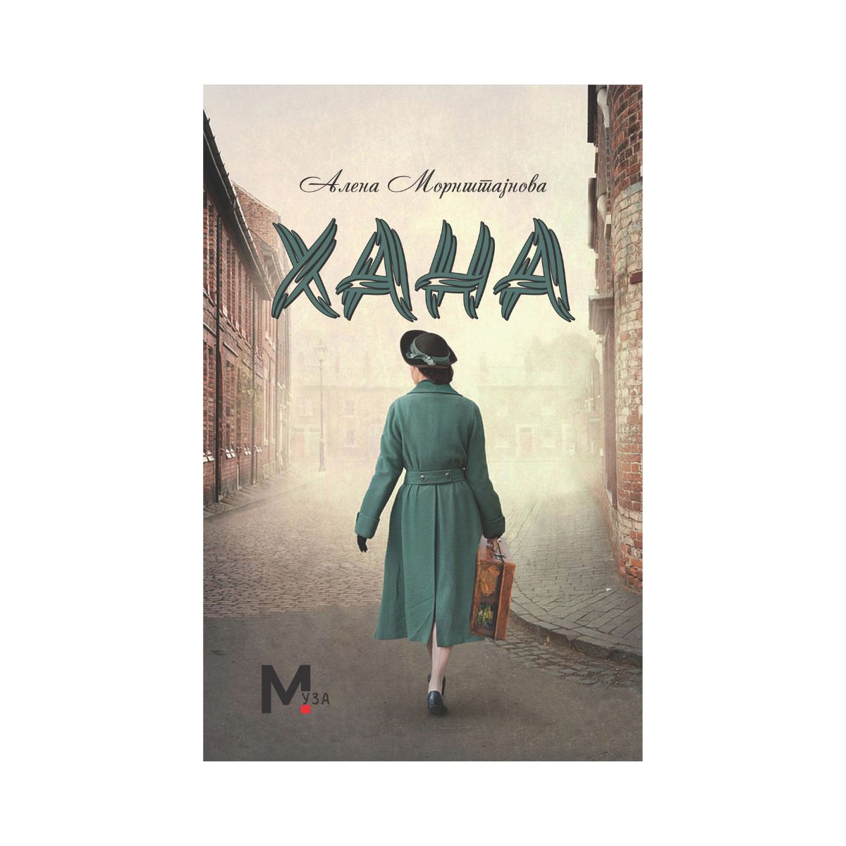 Хана | literatura.mk