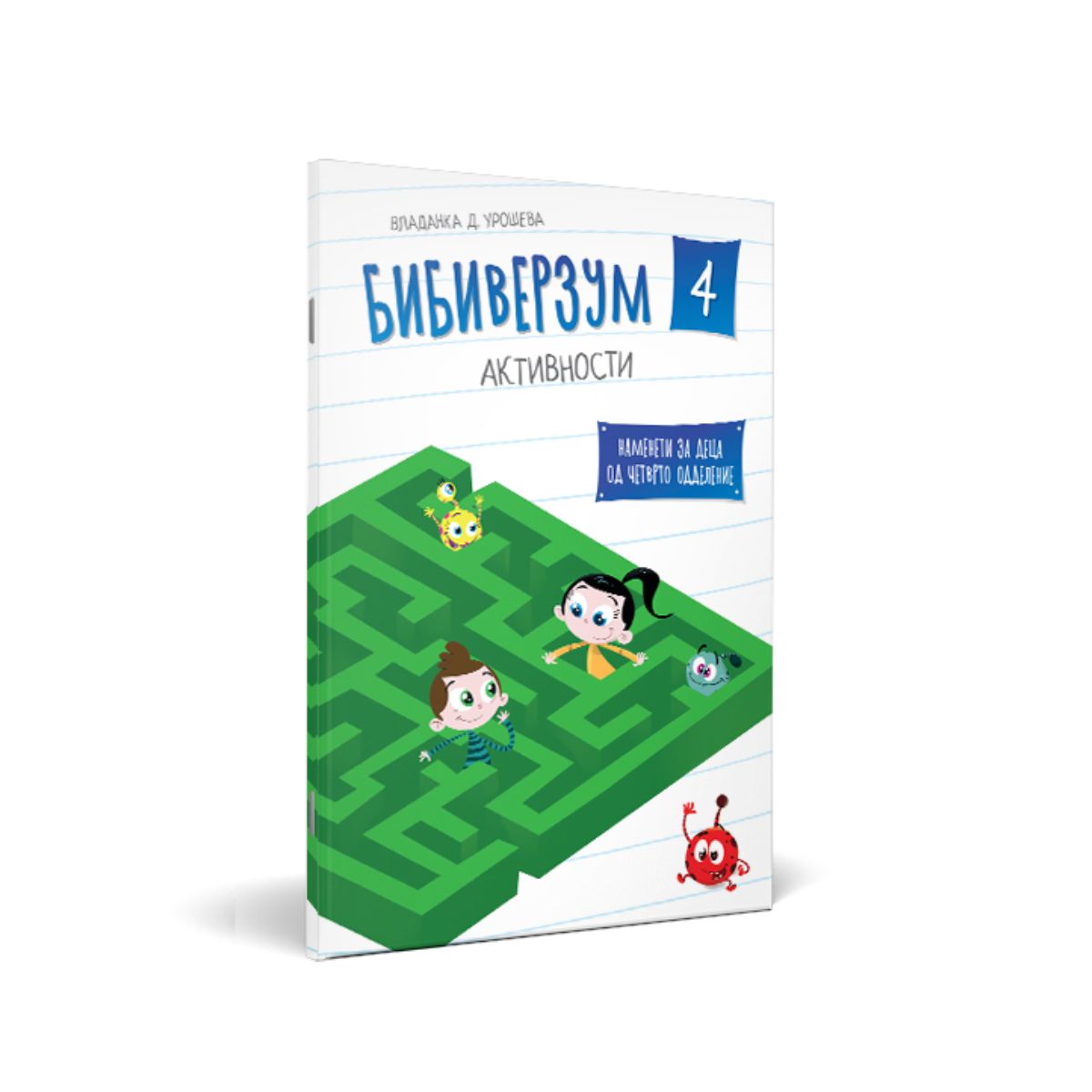 Бибиверзум 4 | literatura.mk