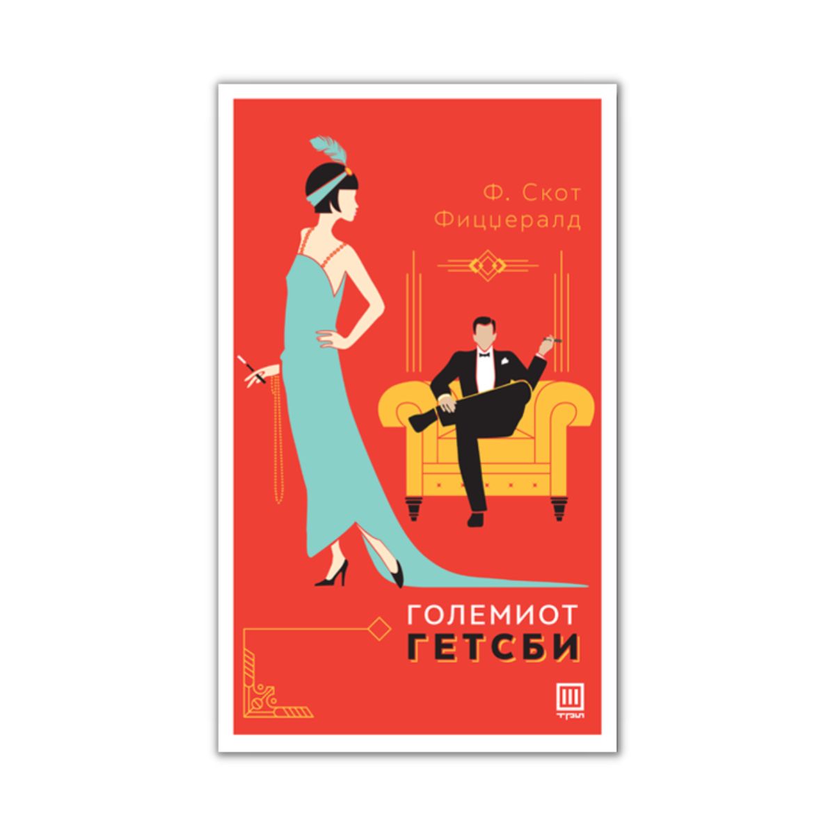 Големиот Гетсби Literatura Mk