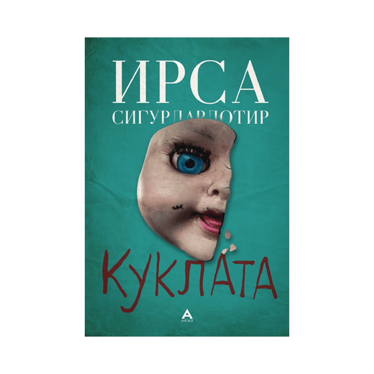 Куклата | literatura.mk