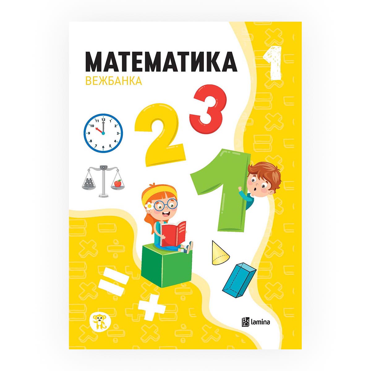 Математика 1: Вежбанка по математика за прво одделение | literatura.mk