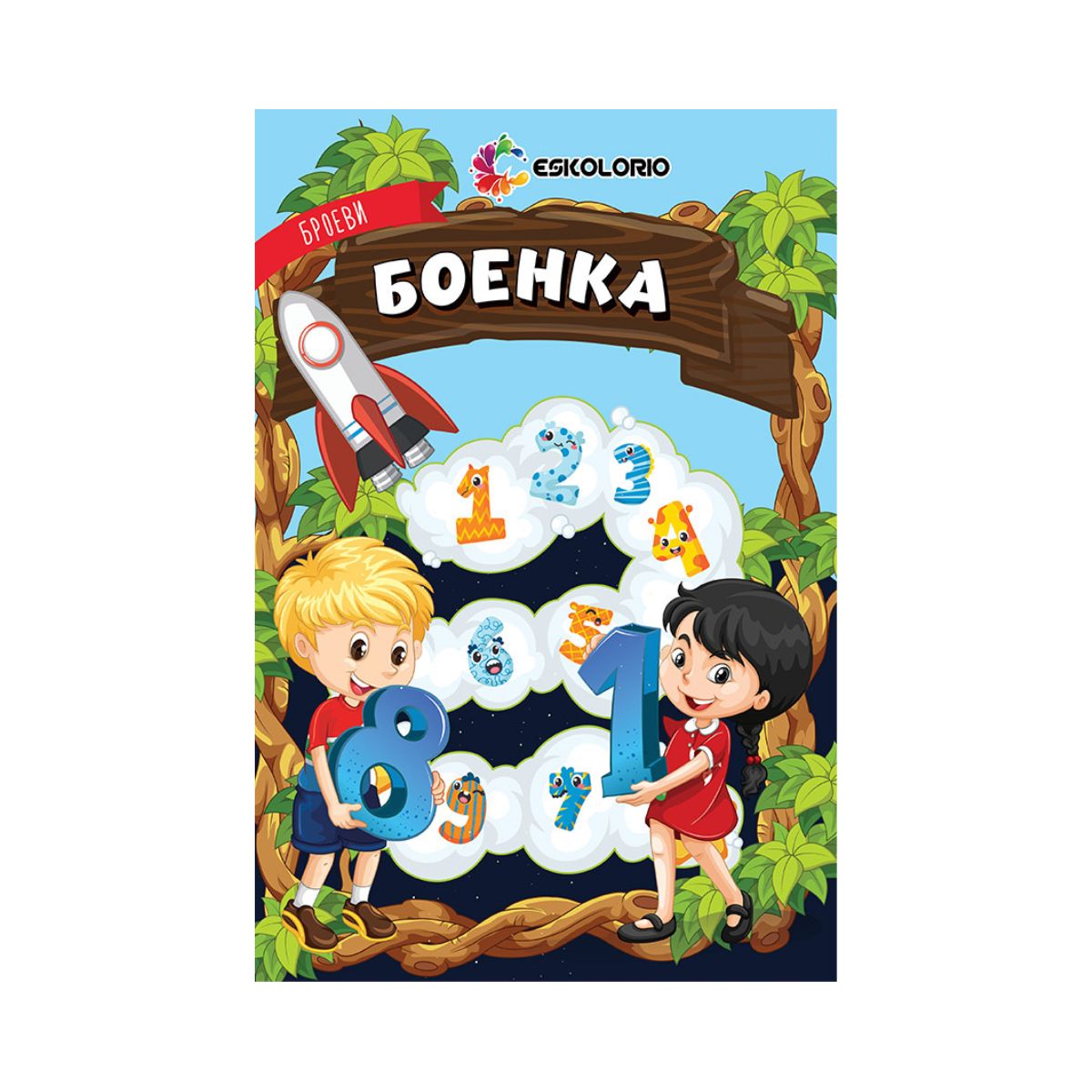Броеви - боенка | literatura.mk