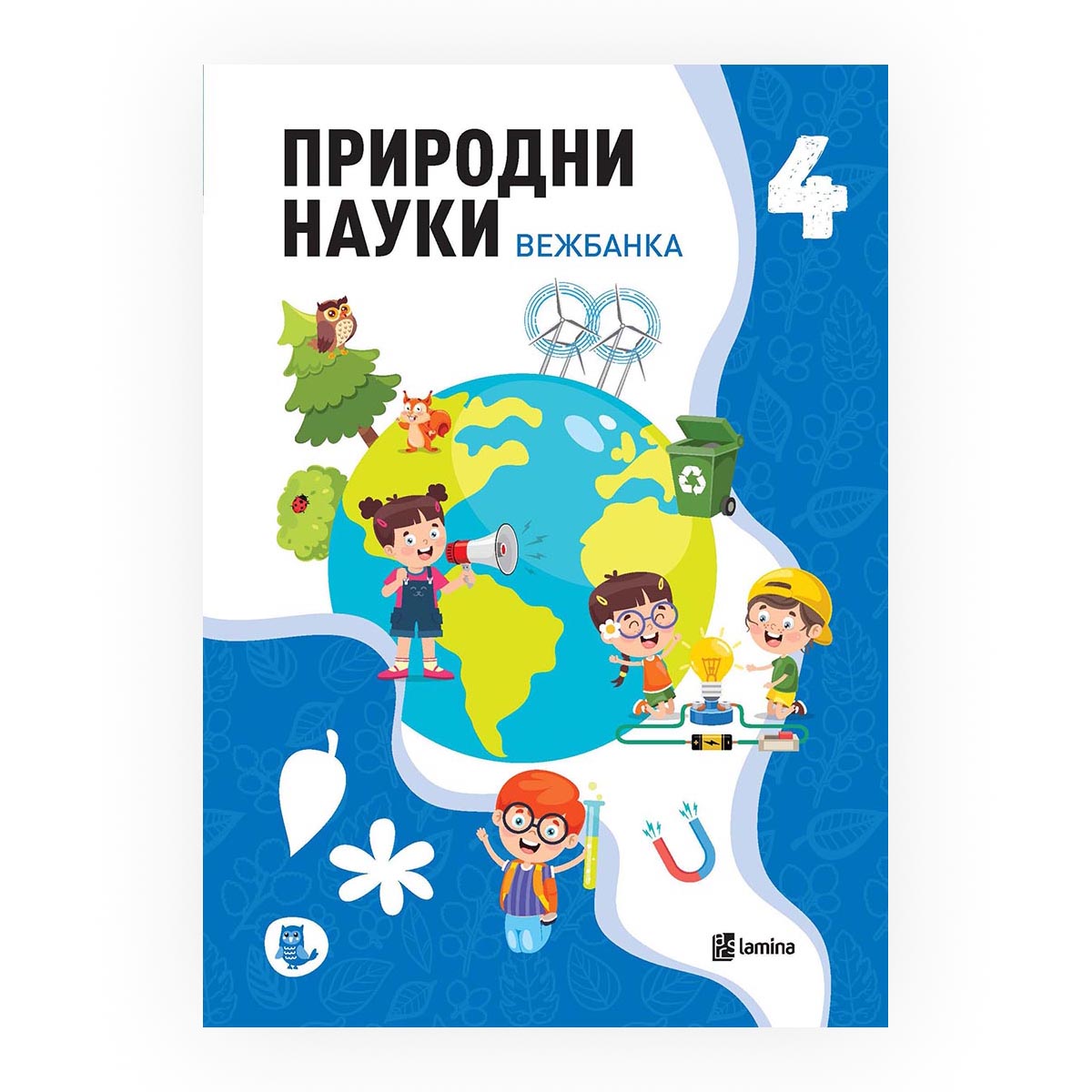 Природни науки 4: вежбанка | literatura.mk