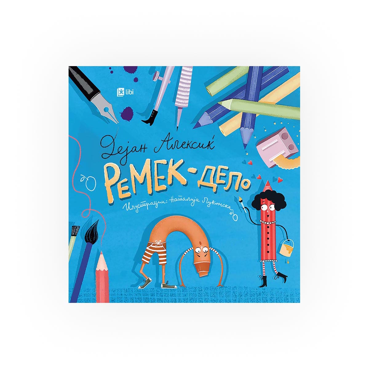 Ремек - дело | literatura.mk