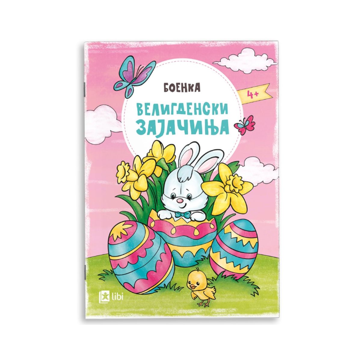 Боенка - Велигденски зајачиња | literatura.mk