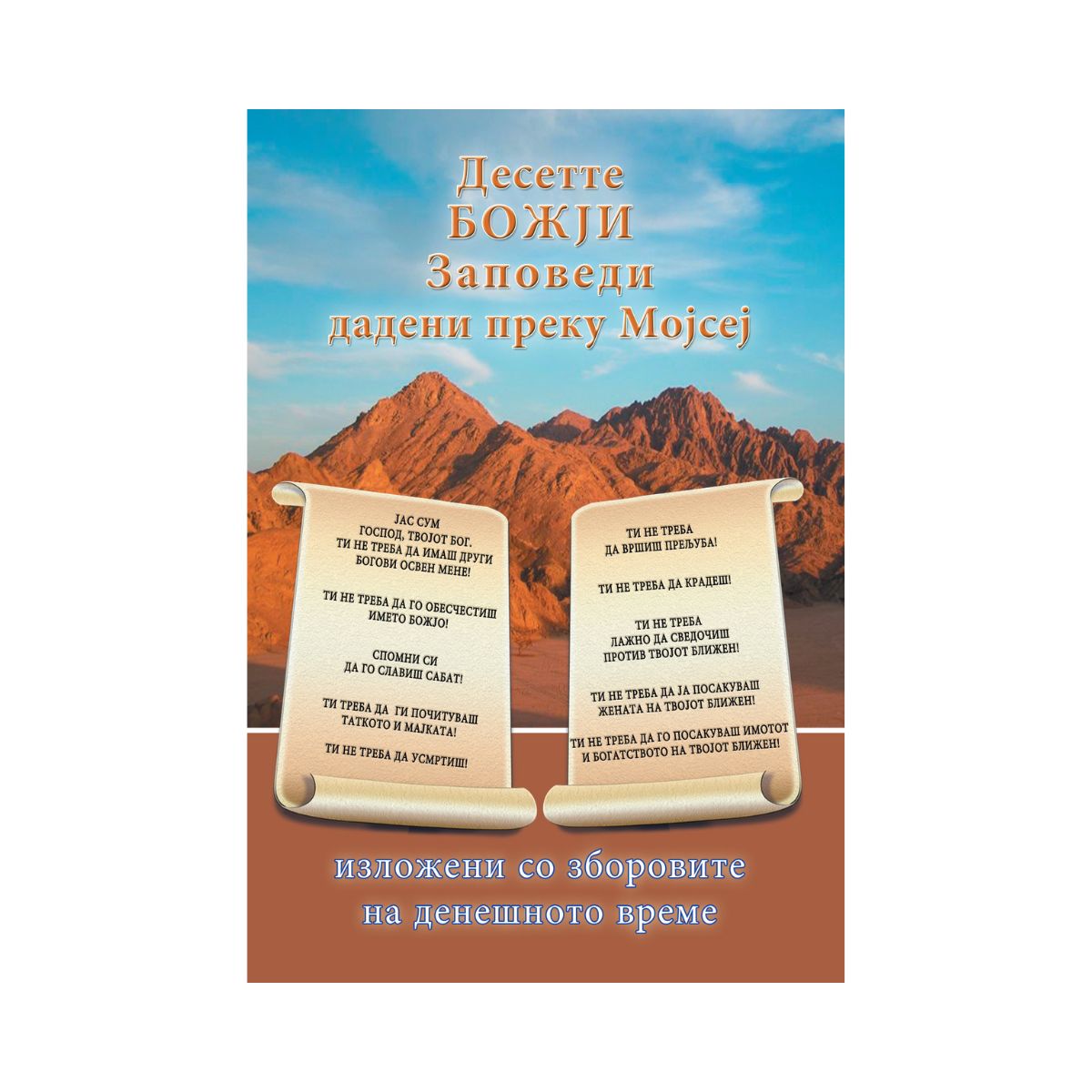 Десетте Божји заповеди дадени преку Мојсеј | literatura.mk