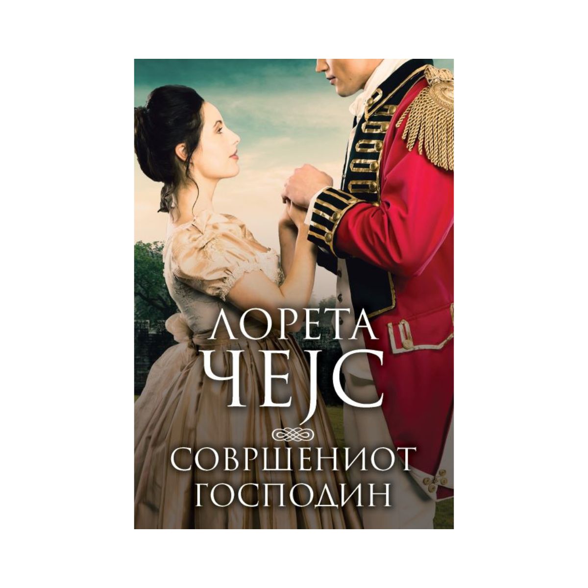 Совршениот господин | literatura.mk