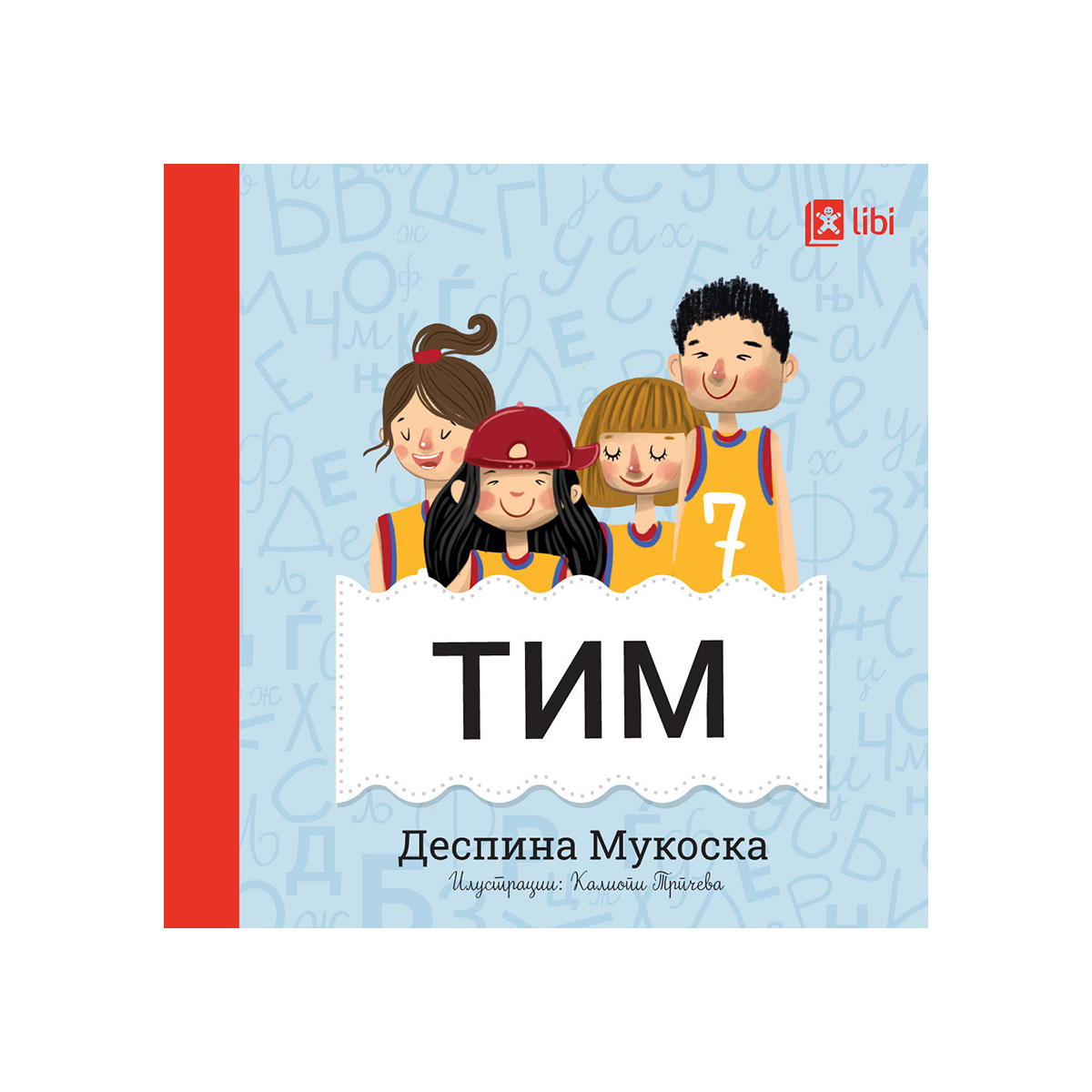 Мојата прва библиотека ТИМ Literatura Mk