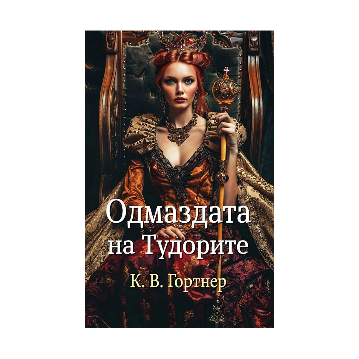 Одмаздата на Тудорите | literatura.mk