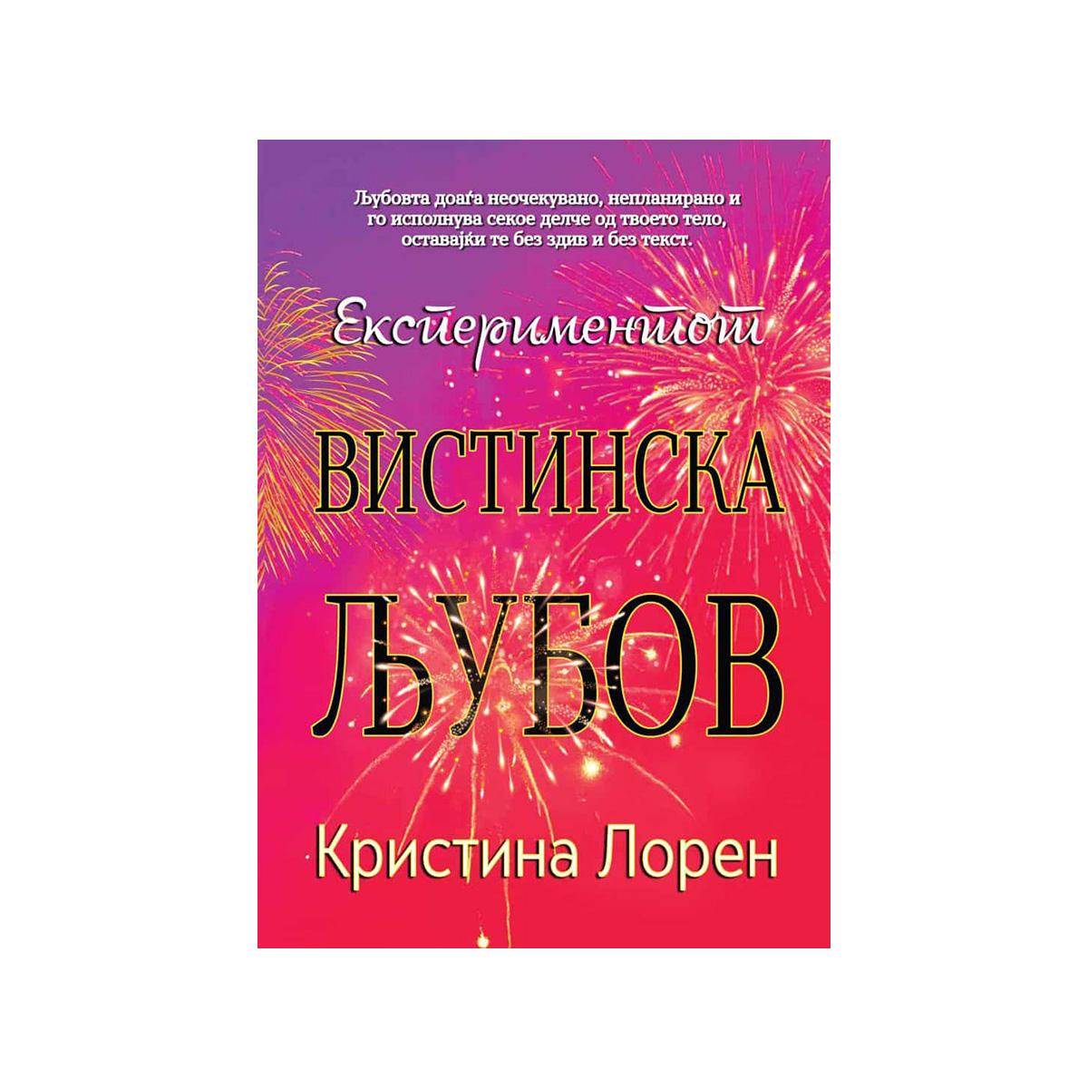 Експериментот вистинска љубов | literatura.mk