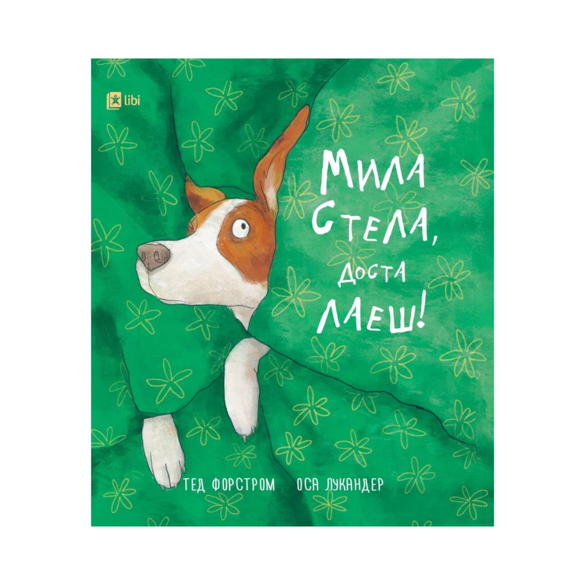 Мила Стела доста лаеш | literatura.mk