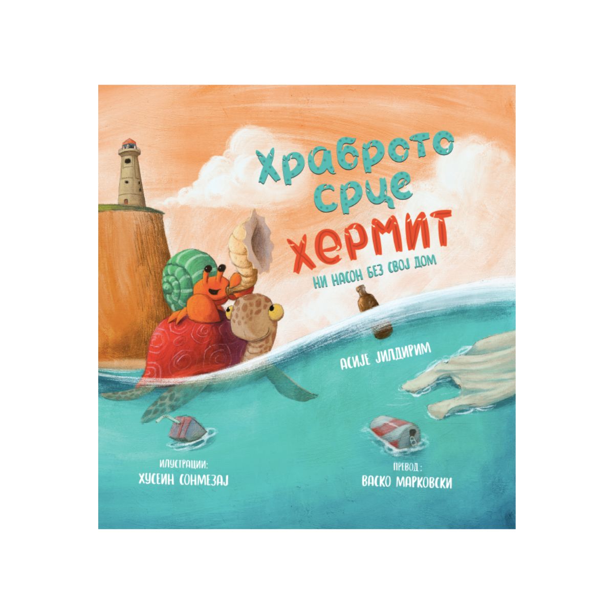 Храброто срце Хермит: Ни насон без свој дом | literatura.mk