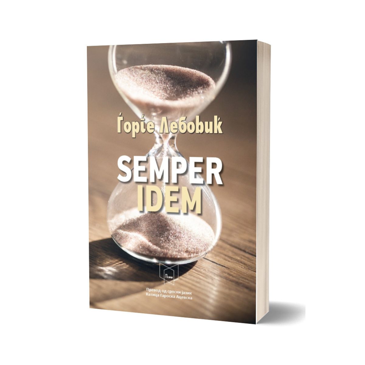 Semper Idem | literatura.mk