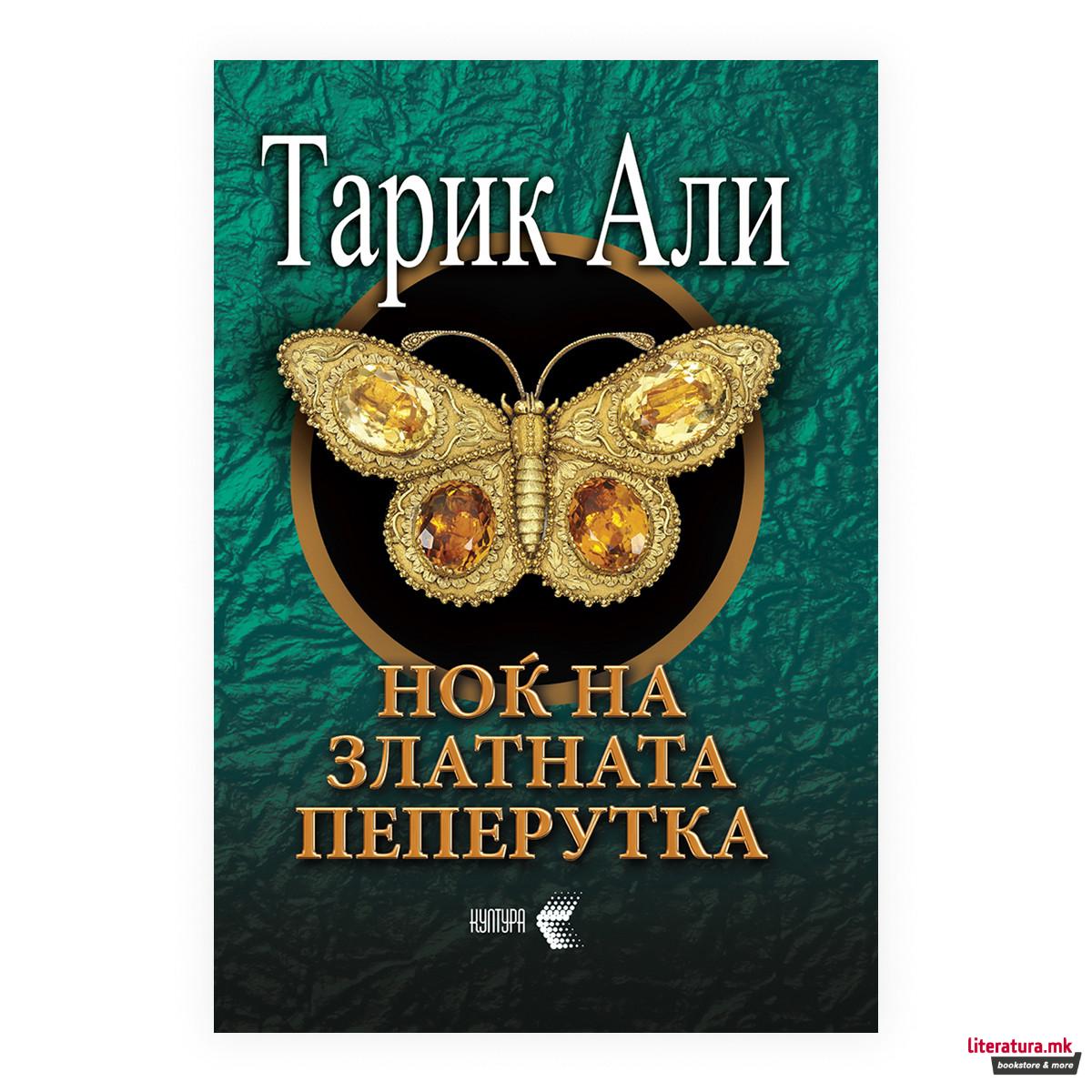 Ноќ на златната пеперутка | literatura.mk