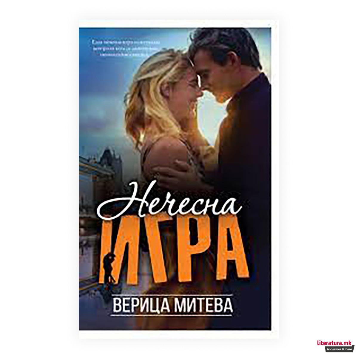 Нечесна игра | literatura.mk